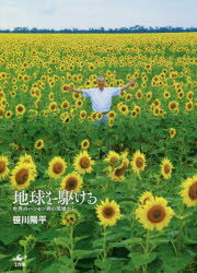 ■ISBN:9784875025306★日時指定・銀行振込をお受けできない商品になりますタイトル【新品】地球を駆ける　世界のハンセン病の現場から　笹川陽平/著ふりがなちきゆうおかけるせかいのはんせんびようのげんばから発売日202107出版社...