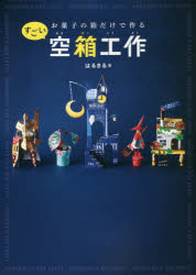 ■ISBN:9784847070808★日時指定・銀行振込をお受けできない商品になりますタイトルお菓子の箱だけで作るすごい空箱工作　はるきる/著ふりがなおかしのはこだけでつくるすごいあきばここうさく発売日202107出版社ワニブックスISB...