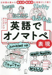 ■ISBN:9784757436978★日時指定・銀行振込をお受けできない商品になりますタイトル英語でオノマトペ表現　日本語の豊かな擬音語擬態語を英語でこう言う　ルーク・タニクリフ/著ふりがなえいごでおのまとぺひようげんにほんごのゆたかなぎ...