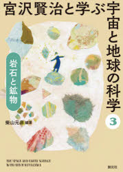 ■ISBN:9784422440286★日時指定・銀行振込をお受けできない商品になりますタイトル【新品】宮沢賢治と学ぶ宇宙と地球の科学　3　岩石と鉱物ふりがなみやざわけんじとまなぶうちゆうとちきゆうのかがく33がんせきとこうぶつ発売日202...