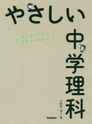 ■ISBN:9784053052858★日時指定・銀行振込をお受けできない商品になりますタイトルやさしい中学理科　はじめての人もイチからわかる　小野田淳人/著ふりがなやさしいちゆうがくりかはじめてのひともいちからわかる発売日202107出版...