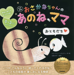 ■ISBN:9784052054327★日時指定・銀行振込をお受けできない商品になりますタイトルおさかなちゃんのあのね、ママ　ヒド・ファン・ヘネヒテン/作・絵　古藤ゆず/翻案ふりがなおさかなちやんのあのねまま発売日202107出版社学研プラ...