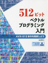 ■ISBN:9784877835071★日時指定・銀行振込をお受けできない商品になりますタイトル【新品】512ビット・ベクトルプログラミング入門　AVX−512命令を駆使しよう　北山洋幸/著ふりがなごひやくじゆうにびつとべくとるぷろぐらみん...