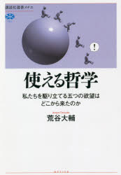 ■ISBN:9784065238271★日時指定・銀行振込をお受けできない商品になりますタイトル使える哲学　私たちを駆り立てる五つの欲望はどこから来たのか　荒谷大輔/著ふりがなつかえるてつがくわたしたちおかりたてるいつつのよくぼうわどこから...