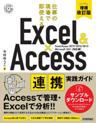 ■ISBN:9784297121877★日時指定・銀行振込をお受けできない商品になりますタイトルExcel　＆　Access連携実践ガイド　仕事の現場で即使える　今村ゆうこ/著ふりがなえくせるあんどあくせすれんけいじつせんがいどEXCEL/...