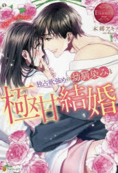 ■ISBN:9784434291784★日時指定・銀行振込をお受けできない商品になりますタイトル独占欲強めの幼馴染みと極甘結婚　Fuyu　＆　Junya　本郷アキ/〔著〕ふりがなどくせんよくつよめのおさななじみとごくあまけつこんふゆあんどじ...