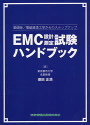 ■ISBN:9784904774991★日時指定・銀行振込をお受けできない商品になりますタイトル【新品】EMC設計・測定試験ハンドブック　基礎版/電磁環境工学からのステップアップ　徳田正満/著ふりがない−えむし−せつけいそくていしけんはんど...