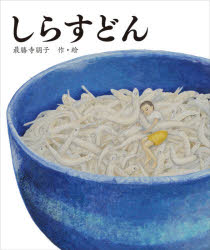 ■ISBN:9784265830954★日時指定・銀行振込をお受けできない商品になりますタイトル【新品】しらすどん　最勝寺朋子/作・絵ふりがなしらすどん発売日202107出版社岩崎書店ISBN9784265830954大きさ32P　27cm...