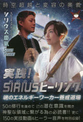 ■ISBN:9784867420058★日時指定・銀行振込をお受けできない商品になりますタイトル【新品】実践!SIRIUSヒーリング　魂のエネルギーワーカー養成道場　時空超越と変容の奥義　シリウス慶氣/著ふりがなじつせんしりうすひ−りんぐじ...