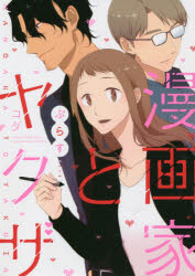 ■ISBN:9784861238802★日時指定・銀行振込をお受けできない商品になりますタイトル漫画家とヤクザぷらす　コダ/著ふりがなまんがかとやくざぷらすらぶこふれこみつくすLOVECOFFRECOMICS発売日202107出版社ブライト...