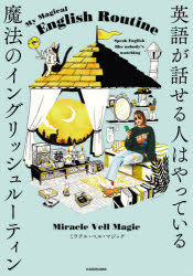 ■ISBN:9784046050045★日時指定・銀行振込をお受けできない商品になりますタイトル英語が話せる人はやっている魔法のイングリッシュルーティン　Miracle　Vell　Magic/著ふりがなえいごがはなせるひとわやつているまほう...