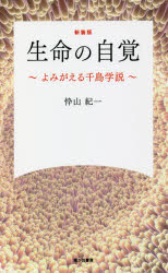 ■ISBN:9784802132688★日時指定・銀行振込をお受けできない商品になりますタイトル生命の自覚　よみがえる千島学説　新装版　忰山紀一/著ふりがなせいめいのじかくよみがえるちしまがくせつ発売日202107出版社笑がお書房ISBN9...