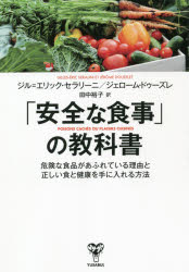 ■ISBN:9784909249401★日時指定・銀行振込をお受けできない商品になりますタイトル【新品】「安全な食事」の教科書　危険な食品があふれている理由と正しい食と健康を手に入れる方法　ジル=エリック・セラリーニ/著　ジェローム・ドゥー...