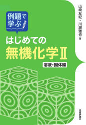 ■ISBN:9784297122171★日時指定・銀行振込をお受けできない商品になりますタイトル【新品】例題で学ぶはじめての無機化学　2　溶液・固体編　山崎友紀/著　川瀬雅也/著ふりがなれいだいでまなぶはじめてのむきかがく22ようえきこたい...
