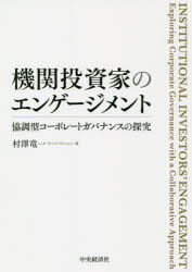 ■ISBN:9784502388613★日時指定・銀行振込をお受けできない商品になりますタイトル【新品】機関投資家のエンゲージメント　協調型コーポレートガバナンスの探究　村澤竜一/著ふりがなきかんとうしかのえんげ−じめんときようちようがたこ...