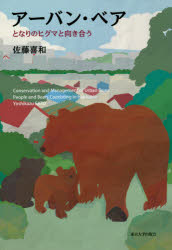 ■ISBN:9784130639507★日時指定・銀行振込をお受けできない商品になりますタイトルアーバン・ベア　となりのヒグマと向き合う　佐藤喜和/著ふりがなあ−ばんべあとなりのひぐまとむきあう発売日202107出版社東京大学出版会ISBN...