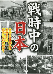 ■ISBN:9784801305410★日時指定・銀行振込をお受けできない商品になりますタイトル戦時中の日本　そのとき日本人はどのように暮らしていたのか?　歴史ミステリー研究会/編ふりがなせんじちゆうのにほんそのときにほんじんわどのようにく...