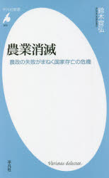 ■ISBN:9784582859799★日時指定・銀行振込をお受けできない商品になりますタイトル農業消滅　農政の失敗がまねく国家存亡の危機　鈴木宣弘/著ふりがなのうぎようしようめつのうせいのしつぱいがまねくこつかそんぼうのききへいぼんしやし...