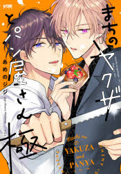 ■ISBN:9784253154994★日時指定・銀行振込をお受けできない商品になりますタイトルまちのヤクザとパン屋さん極　あめのジジ/著ふりがなまちのやくざとぱんやさんきわみかちこみかちCOMI発売日202107出版社秋田書店ISBN97...