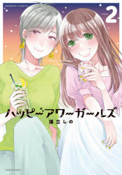 ■ISBN:9784801973640★日時指定・銀行振込をお受けできない商品になりますタイトルハッピーアワーガールズ　　　2　揚立　しの　著ふりがなはつぴ−あわ−が−るず2ばんぶ−こみつくす57655−48発売日202107出版社竹書房I...
