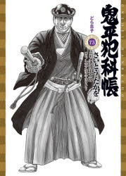 ■ISBN:9784845857630★日時指定・銀行振込をお受けできない商品になりますタイトル【新品】鬼平犯科帳　　73　さいとう　たかを　画池波　正太郎　原作ふりがなおにへいはんかちよう73SPこみつくすこんぱくと50461−23発売日...