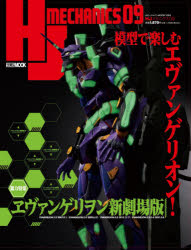 ■ISBN:9784798625409★日時指定・銀行振込をお受けできない商品になりますタイトルHJメカニクス　09ふりがなえいちじえ−めかにくす99HJ/めかにくす99ほび−じやぱんむつく1094ほび−/じやぱん/MOOK1094発売日2...