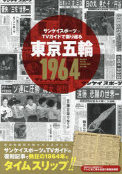 ■ISBN:9784867012864★日時指定・銀行振込をお受けできない商品になりますタイトル【新品】東京五輪1964　サンケイスポーツ×TVふりがなとうきようごりん1964さんけいすぽ−つかけるてれびてれびがいどむつく7865051−7...