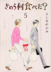 ■ISBN:9784063870404★日時指定・銀行振込をお受けできない商品になりますタイトル【新品】きのう何食べた?　5　よしながふみ/著ふりがなきのうなにたべた55も−にんぐけ−し−2040も−にんぐ/KC2040発売日201109出...
