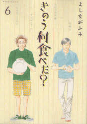 ■ISBN:9784063871166★日時指定・銀行振込をお受けできない商品になりますタイトル【新品】きのう何食べた?　6　よしながふみ/著ふりがなきのうなにたべた66も−にんぐけ−し−2116も−にんぐ/KC2116発売日201205出...