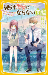 ■ISBN:9784083216572★日時指定・銀行振込をお受けできない商品になりますタイトル絶対好きにならない同盟　甘いヒミツがある、あいつのこと　夜野せせり/作　朝香のりこ/絵ふりがなぜつたいすきにならないどうめいあまいひみつがあるあ...