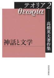 ■ISBN:9784309709123★日時指定・銀行振込をお受けできない商品になりますタイトル高橋英夫著作集テオリア　2　神話と文学　高橋英夫/著　長谷川郁夫/編ふりがなたかはしひでおちよさくしゆうておりあ22ておりあ22しんわとぶんがく...