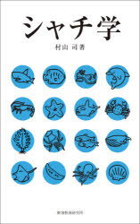 ■ISBN:9784924523203★日時指定・銀行振込をお受けできない商品になりますタイトル【新品】シャチ学　村山司/著ふりがなしやちがく発売日202107出版社東海教育研究所ISBN9784924523203大きさ188P　21cm著...