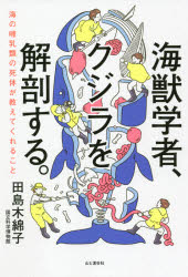 ■ISBN:9784635062954★日時指定・銀行振込をお受けできない商品になりますタイトル海獣学者、クジラを解剖する。　海の哺乳類の死体が教えてくれること　田島木綿子/著ふりがなかいじゆうがくしやくじらおかいぼうするうみのほにゆうるい...