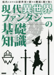 ■ISBN:9784862556080★日時指定・銀行振込をお受けできない商品になりますタイトル【新品】現代異世界ファンタジーの基礎知識　現代における幻想世界の新たな潮流と源を知る　ライブ/編著ふりがなげんだいいせかいふあんたじ−のきそちし...