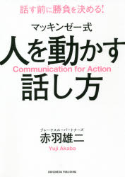 ■ISBN:9784295405788★日時指定・銀行振込をお受けできない商品になりますタイトル【新品】マッキンゼー式人を動かす話し方　話す前に勝負を決める!　赤羽雄二/〔著〕ふりがなまつきんぜ−しきひとおうごかすはなしかたはなすまえにしよ...