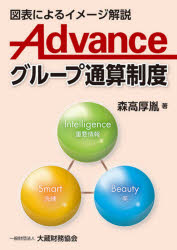 ■ISBN:9784754729219★日時指定・銀行振込をお受けできない商品になりますタイトル【新品】Advanceグループ通算制度　図表によるイメージ解説　森高厚胤/著ふりがなあどヴあんすぐる−ぷつうさんせいどADVANCE/ぐる−ぷ/...