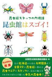 ■ISBN:9784908154317★日時指定・銀行振込をお受けできない商品になりますタイトル【新品】昆虫館はスゴイ!　昆虫館スタッフの内緒話　全国昆虫施設連絡協議会/著ふりがなこんちゆうかんわすごいこんちゆうかんすたつふのないしよばなし...