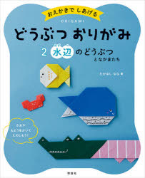 ■ISBN:9784652204382★日時指定・銀行振込をお受けできない商品になりますタイトルおえかきでしあげるどうぶつおりがみ　2　水辺のどうぶつとなかまたち　たかはしなな/著ふりがなおえかきでしあげるどうぶつおりがみ22みずべのどうぶ...