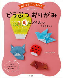 ■ISBN:9784652204399★日時指定・銀行振込をお受けできない商品になりますタイトルおえかきでしあげるどうぶつおりがみ　3　町のどうぶつとなかまたち　たかはしなな/著ふりがなおえかきでしあげるどうぶつおりがみ33まちのどうぶつと...