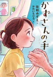 ■ISBN:9784338081689★日時指定・銀行振込をお受けできない商品になりますタイトルかずさんの手　佐和みずえ/作　かわいちひろ/絵ふりがなかずさんのて発売日202107出版社小峰書店ISBN9784338081689大きさ62P...
