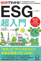 ■ISBN:9784297122058★日時指定・銀行振込をお受けできない商品になりますタイトル60分でわかる!ESG超入門　バウンド/著　夫馬賢治/監修ふりがなろくじゆつぷんでわかるい−えすじ−ちようにゆうもんろくじつぷんでわかるい−えす...