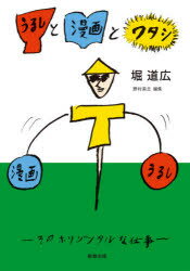 ■ISBN:9784909646422★日時指定・銀行振込をお受けできない商品になりますタイトル【新品】うるしと漫画とワタシ　そのホリゾンタルな仕事　堀道広/著　野村美丘/編集ふりがなうるしとまんがとわたしそのほりぞんたるなしごと発売日20...