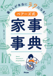■ISBN:9784776211532★日時指定・銀行振込をお受けできない商品になりますタイトル暮らしが本当にラクになる!ベアーズ式家事事典　ベアーズ/監修ふりがなくらしがほんとうにらくになるべあ−ずしきかじじてん発売日202107出版社ア...