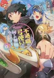 ■ISBN:9784866992754★日時指定・銀行振込をお受けできない商品になりますタイトル【新品】不遇職の弓使いだけど何とか無難にやってます　3　洗濯紐/著ふりがなふぐうしよくのゆみつかいだけどなんとかぶなんにやつてます33発売日20...
