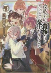 ■ISBN:9784866992747★日時指定・銀行振込をお受けできない商品になりますタイトル【新品】没落予定の貴族だけど、暇だったから魔法を極めてみた　5　三木なずな/著ふりがなぼつらくよていのきぞくだけどひまだつたからまほうおきわめて...