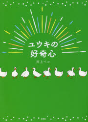 ■ISBN:9784286228624★日時指定・銀行振込をお受けできない商品になりますタイトルユウキの好奇心　井上ペコ/著ふりがなゆうきのこうきしん発売日202108出版社文芸社ISBN9784286228624大きさ217P　15cm著...