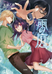 ■ISBN:9784286228242★日時指定・銀行振込をお受けできない商品になりますタイトル【新品】雨の庭　友浦　乙歌　著ふりがなあめのにわ発売日202108出版社文芸社ISBN9784286228242著者名友浦　乙歌　著