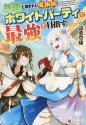 ■ISBN:9784434291166★日時指定・銀行振込をお受けできない商品になりますタイトル無能と蔑まれし魔術師、ホワイトパーティで最強を目指す　詩葉豊庸/著ふりがなむのうとさげすまれしまじゆつしほわいとぱ−ていでさいきようおめざす発売...
