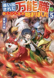■ISBN:9784434291234★日時指定・銀行振込をお受けできない商品になりますタイトル追い出された万能職に新しい人生が始まりました　vol．5　東堂大稀/〔著〕ふりがなおいだされたばんのうしよくにあたらしいじんせいがはじまりました...
