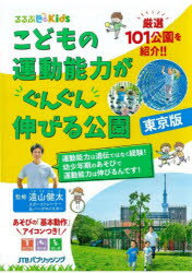 ■ISBN:9784533145582★日時指定・銀行振込をお受けできない商品になりますタイトルこどもの運動能力がぐんぐん伸びる公園　東京版　都内厳選101公園を紹介!!　遠山健太/監修ふりがなこどものうんどうのうりよくがぐんぐんのびるこう...